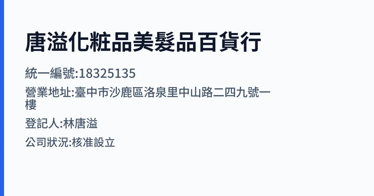 唐溢化粧品美髮品百貨行 - 統編 18325135(臺中市) 公司登記資料與營業項目詳細圖表