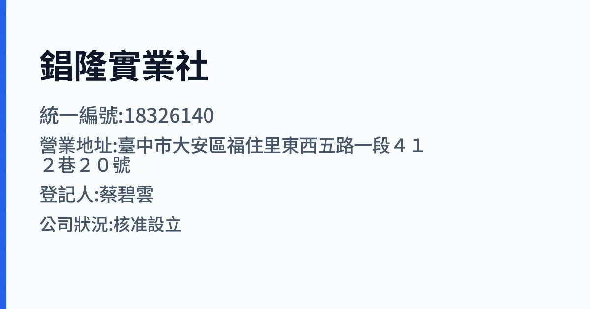 錩隆實業社 - 統編 18326140(臺中市) 公司登記資料與營業項目詳細圖表