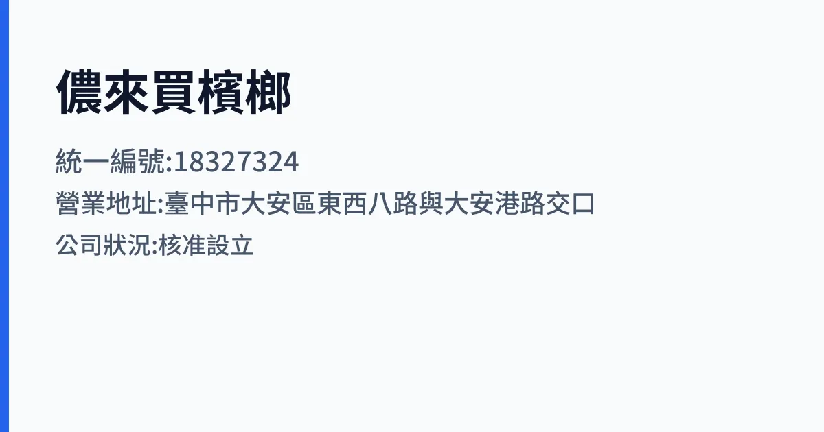 儂來買檳榔 - 統編 18327324(臺中市) 公司登記資料與營業項目詳細圖表