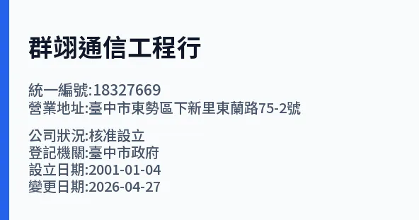 群翊通信工程行的照片-統編 18327669(臺中市) 公司登記資料與營業項目詳細圖表