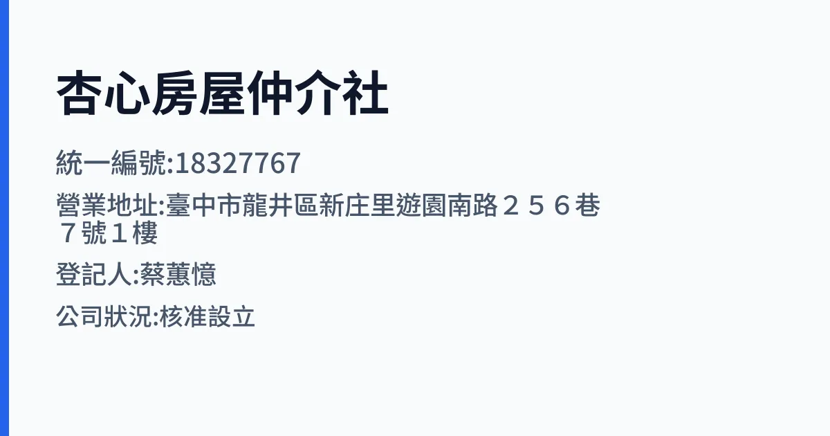 杏心房屋仲介社 - 統編 18327767(臺中市) 公司登記資料與營業項目詳細圖表