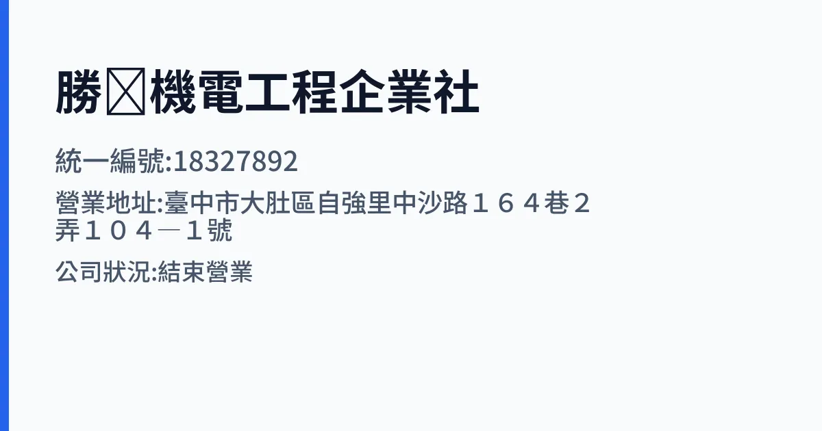 勝爲機電工程企業社 - 統編 18327892(臺中市) 公司登記資料與營業項目詳細圖表