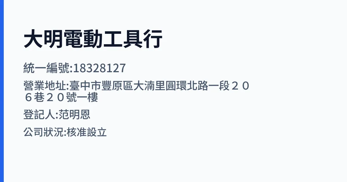 大明電動工具行 - 統編 18328127(臺中市) 公司登記資料與營業項目詳細圖表