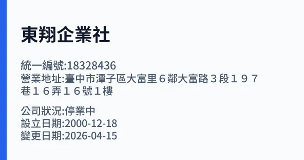 東翔企業社的照片-統編 18328436(臺中市) 公司登記資料與營業項目詳細圖表