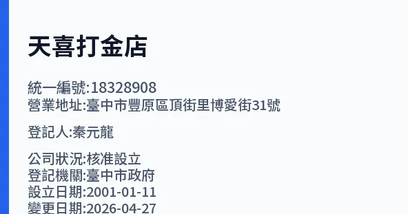 天喜打金店的照片-統編 18328908(臺中市) 公司登記資料與營業項目詳細圖表