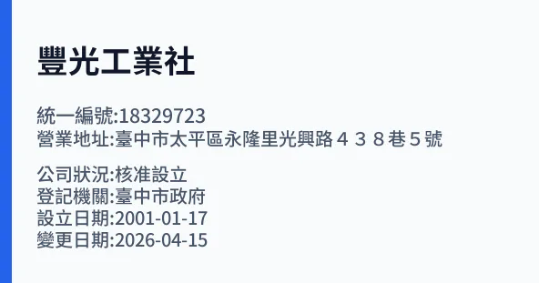 豐光工業社的照片-統編 18329723(臺中市) 公司登記資料與營業項目詳細圖表