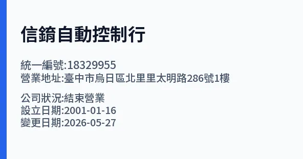 信錥自動控制行的照片-統編 18329955(臺中市) 公司登記資料與營業項目詳細圖表