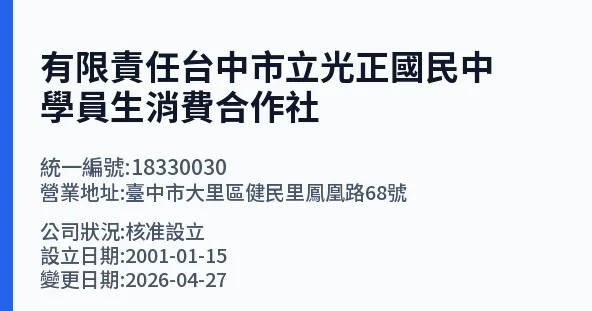 有限責任台中市立光正國民中學員生消費合作社的照片-統編 18330030(臺中市) 公司登記資料與營業項目詳細圖表