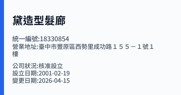 黛造型髮廊的照片-統編 18330854(臺中市) 公司登記資料與營業項目詳細圖表