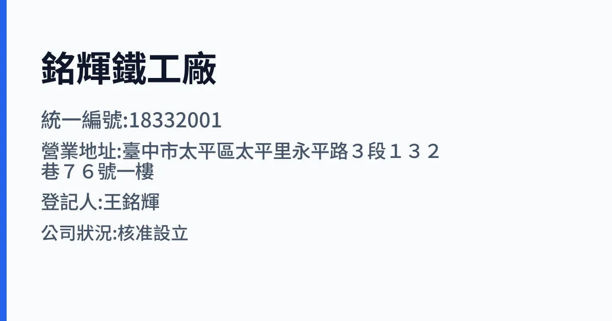 銘輝鐵工廠 - 統編 18332001(臺中市) 公司登記資料與營業項目詳細圖表