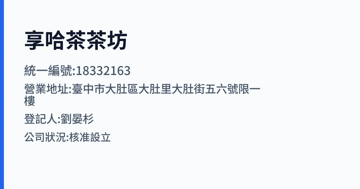 享哈茶茶坊 - 統編 18332163(臺中市) 公司登記資料與營業項目詳細圖表