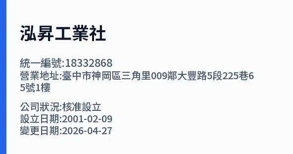 泓昇工業社的照片-統編 18332868(臺中市) 公司登記資料與營業項目詳細圖表