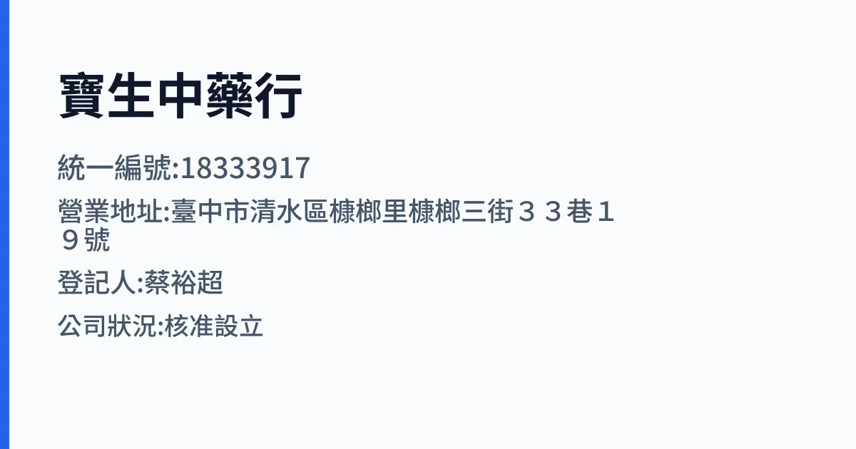 寶生中藥行 - 統編 18333917(臺中市) 公司登記資料與營業項目詳細圖表