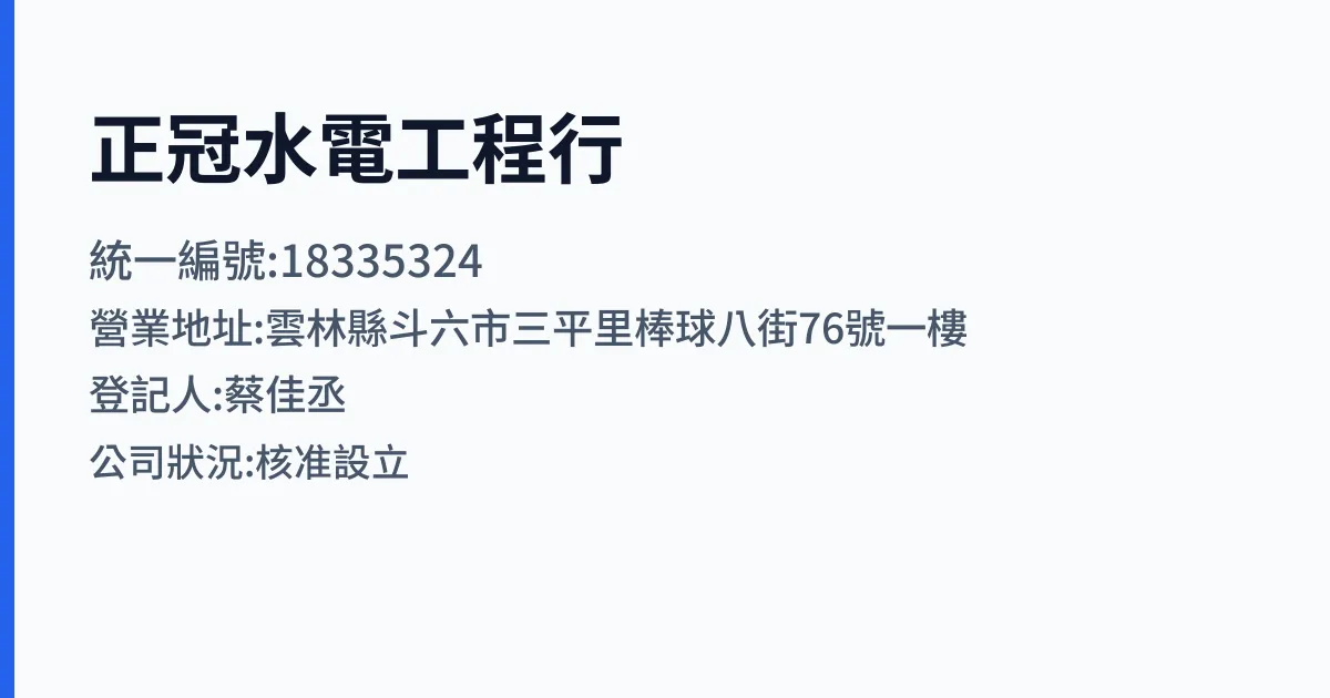 正冠水電工程行 - 統編 18335324(雲林縣) 公司登記資料與營業項目詳細圖表