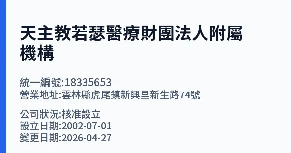 天主教若瑟醫療財團法人附屬機構的照片-統編 18335653(雲林縣) 公司登記資料與營業項目詳細圖表