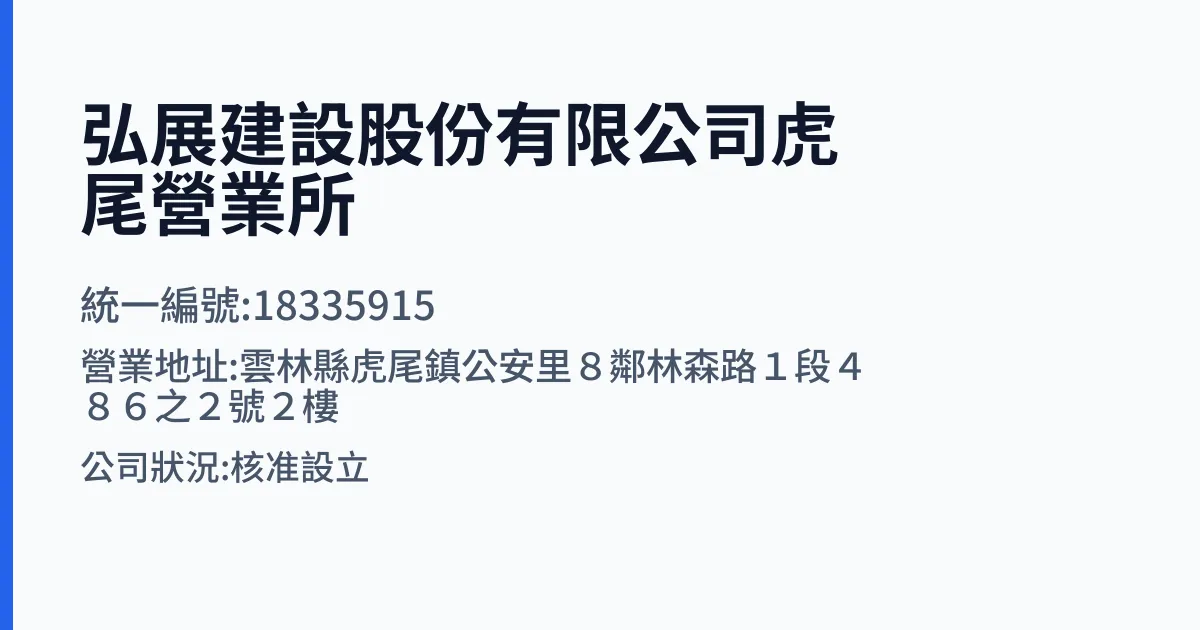 弘展建設股份有限公司虎尾營業所 - 統編 18335915(雲林縣) 公司登記資料與營業項目詳細圖表