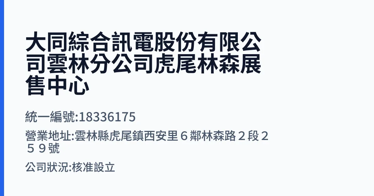 大同綜合訊電股份有限公司雲林分公司虎尾林森展售中心 - 統編 18336175(雲林縣) 公司登記資料與營業項目詳細圖表