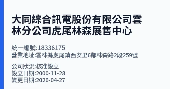 大同綜合訊電股份有限公司雲林分公司虎尾林森展售中心的照片-統編 18336175(雲林縣) 公司登記資料與營業項目詳細圖表