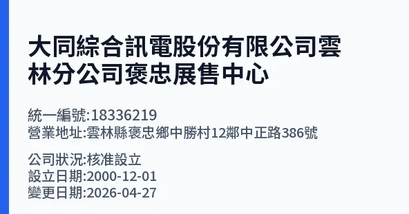 大同綜合訊電股份有限公司雲林分公司褒忠展售中心的照片-統編 18336219(雲林縣) 公司登記資料與營業項目詳細圖表