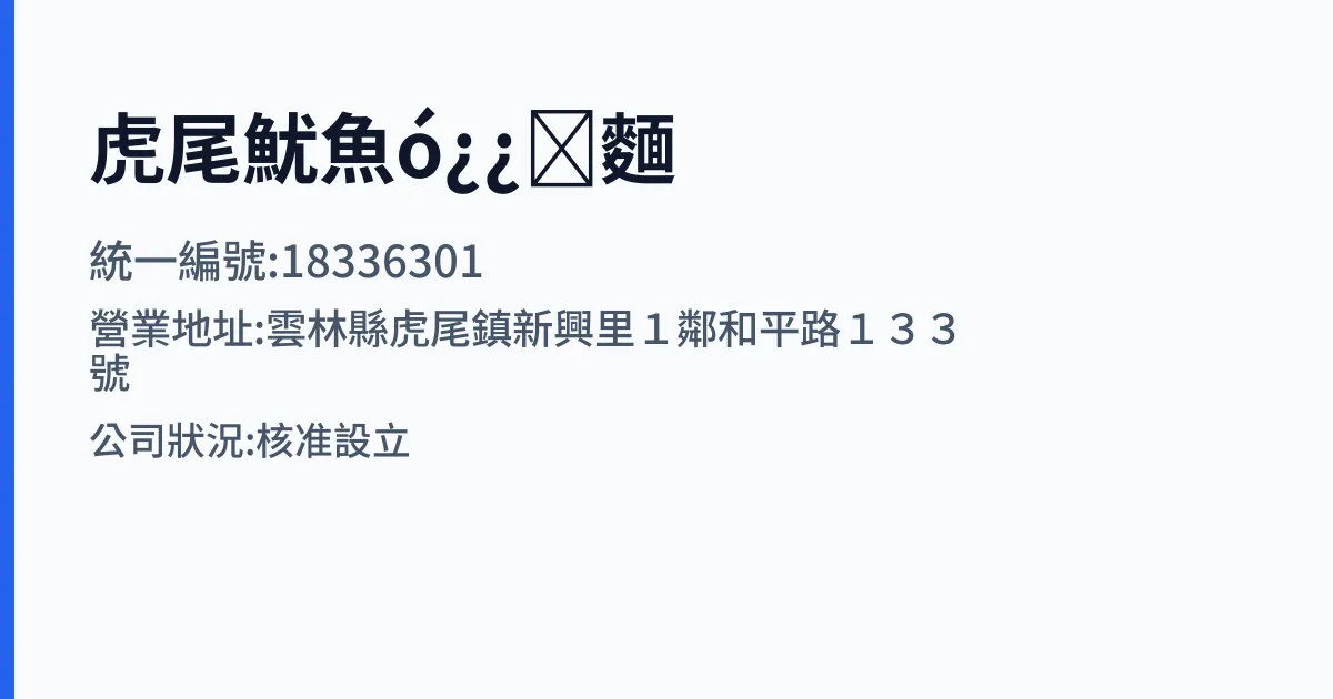 虎尾魷魚󿿆麵 - 統編 18336301(雲林縣) 公司登記資料與營業項目詳細圖表
