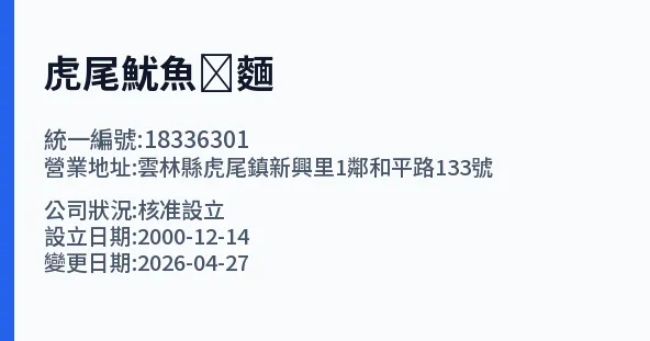 虎尾魷魚焿麵的照片-統編 18336301(雲林縣) 公司登記資料與營業項目詳細圖表