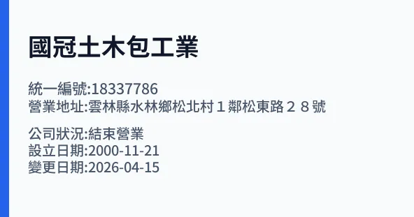 國冠土木包工業的照片-統編 18337786(雲林縣) 公司登記資料與營業項目詳細圖表