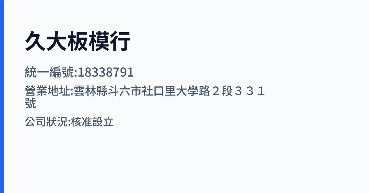 久大板模行 - 統編 18338791(雲林縣) 公司登記資料與營業項目詳細圖表