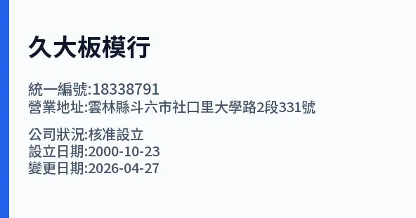 久大板模行的照片-統編 18338791(雲林縣) 公司登記資料與營業項目詳細圖表