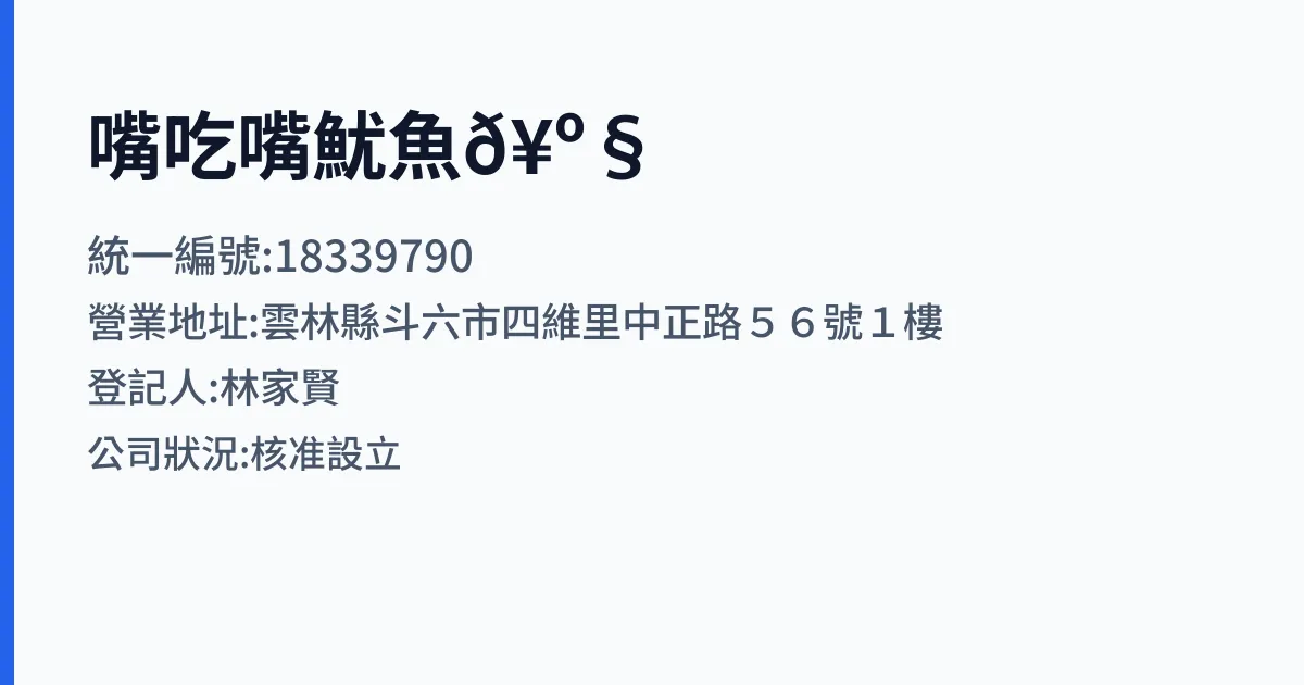 嘴吃嘴魷魚𥺧 - 統編 18339790（雲林縣） 公司登記資料與營業項目詳細圖表