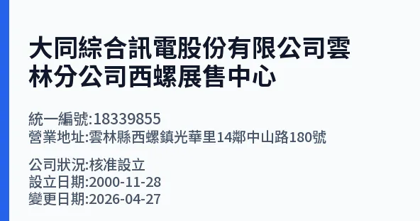 大同綜合訊電股份有限公司雲林分公司西螺展售中心的照片-統編 18339855(雲林縣) 公司登記資料與營業項目詳細圖表