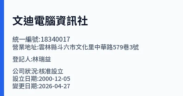 文迪電腦資訊社的照片-統編 18340017(雲林縣) 公司登記資料與營業項目詳細圖表