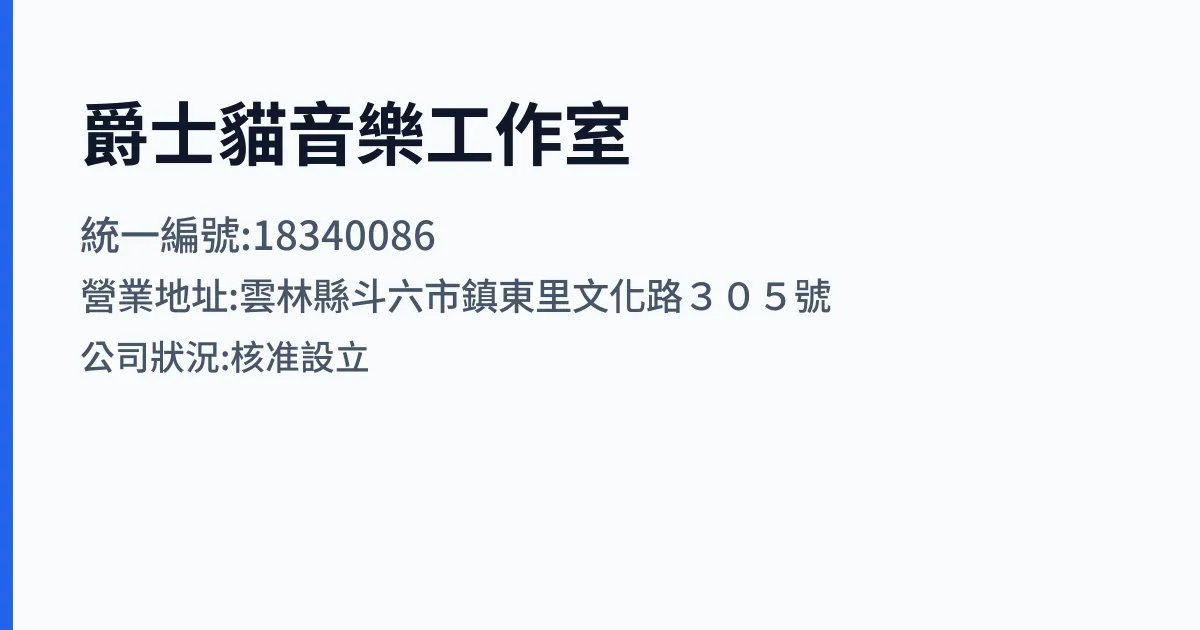 爵士貓音樂工作室 - 統編 18340086(雲林縣) 公司登記資料與營業項目詳細圖表