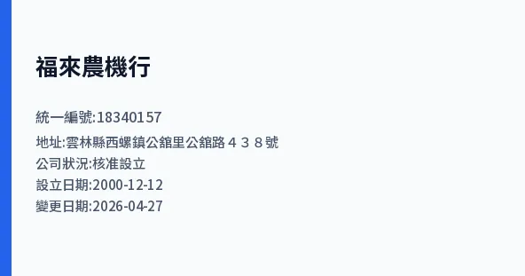福來農機行的照片-統編 18340157(雲林縣) 公司登記資料與營業項目詳細圖表