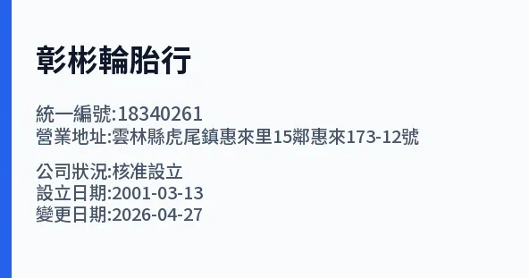 彰彬輪胎行的照片-統編 18340261(雲林縣) 公司登記資料與營業項目詳細圖表