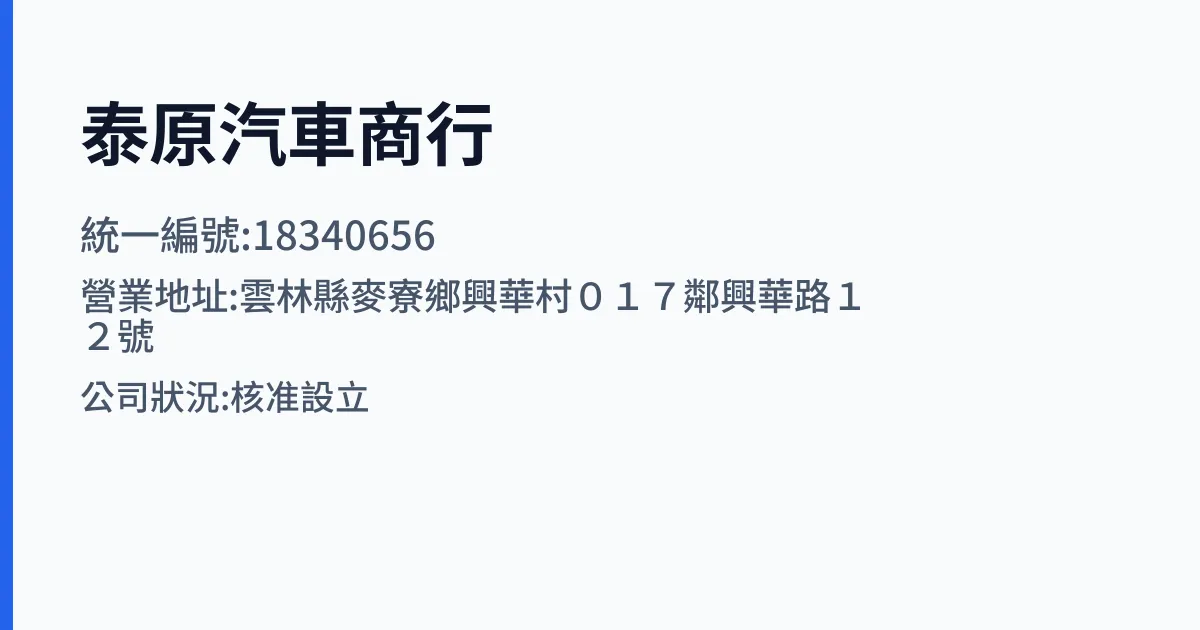 泰原汽車商行 - 統編 18340656（雲林縣） 公司登記資料與營業項目詳細圖表