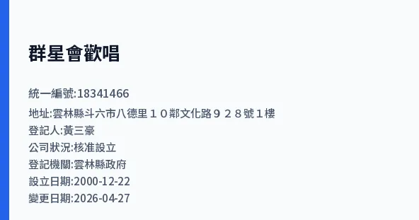 群星會歡唱的照片-統編 18341466(雲林縣) 公司登記資料與營業項目詳細圖表