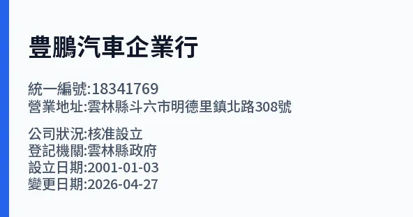 豊鵬汽車企業行的照片-統編 18341769(雲林縣) 公司登記資料與營業項目詳細圖表