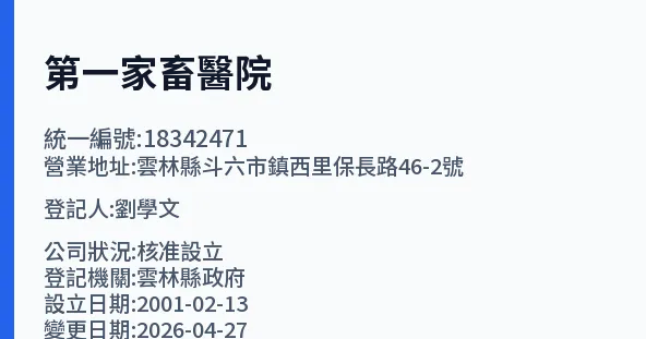 第一家畜醫院的照片-統編 18342471(雲林縣) 公司登記資料與營業項目詳細圖表