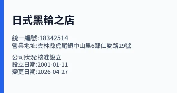 日式黑輪之店的照片-統編 18342514(雲林縣) 公司登記資料與營業項目詳細圖表