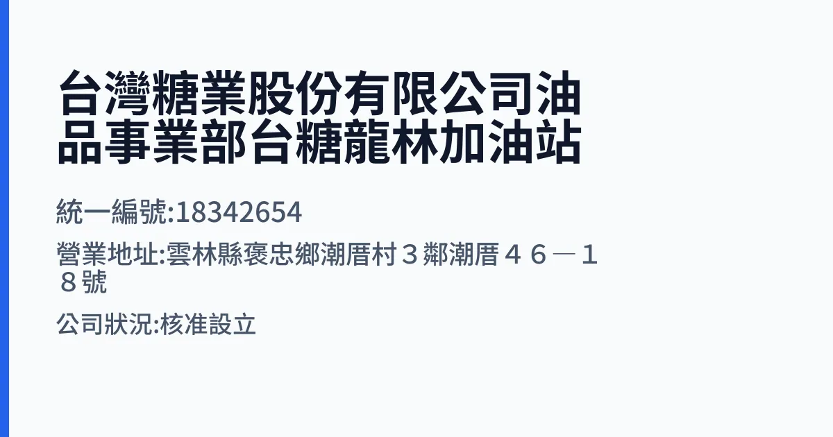 台灣糖業股份有限公司油品事業部台糖龍林加油站 - 統編 18342654(雲林縣) 公司登記資料與營業項目詳細圖表