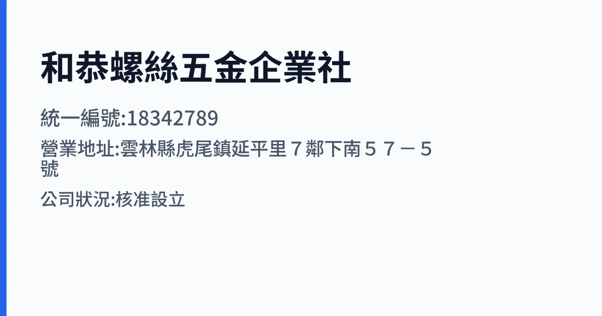 和恭螺絲五金企業社 - 統編 18342789(雲林縣) 公司登記資料與營業項目詳細圖表