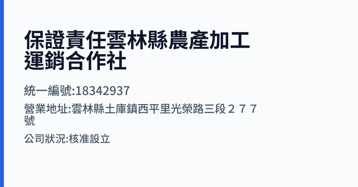 保證責任雲林縣農產加工運銷合作社 - 統編 18342937（雲林縣） 公司登記資料與營業項目詳細圖表