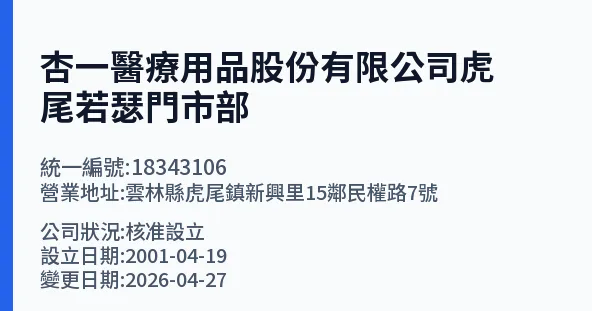 杏一醫療用品股份有限公司虎尾若瑟門市部的照片-統編 18343106(雲林縣) 公司登記資料與營業項目詳細圖表