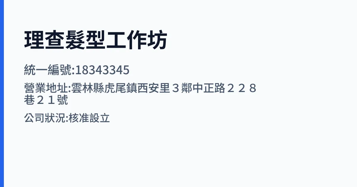 理查髮型工作坊 - 統編 18343345(雲林縣) 公司登記資料與營業項目詳細圖表