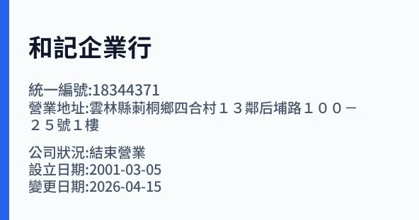 和記企業行的照片-統編 18344371(雲林縣) 公司登記資料與營業項目詳細圖表