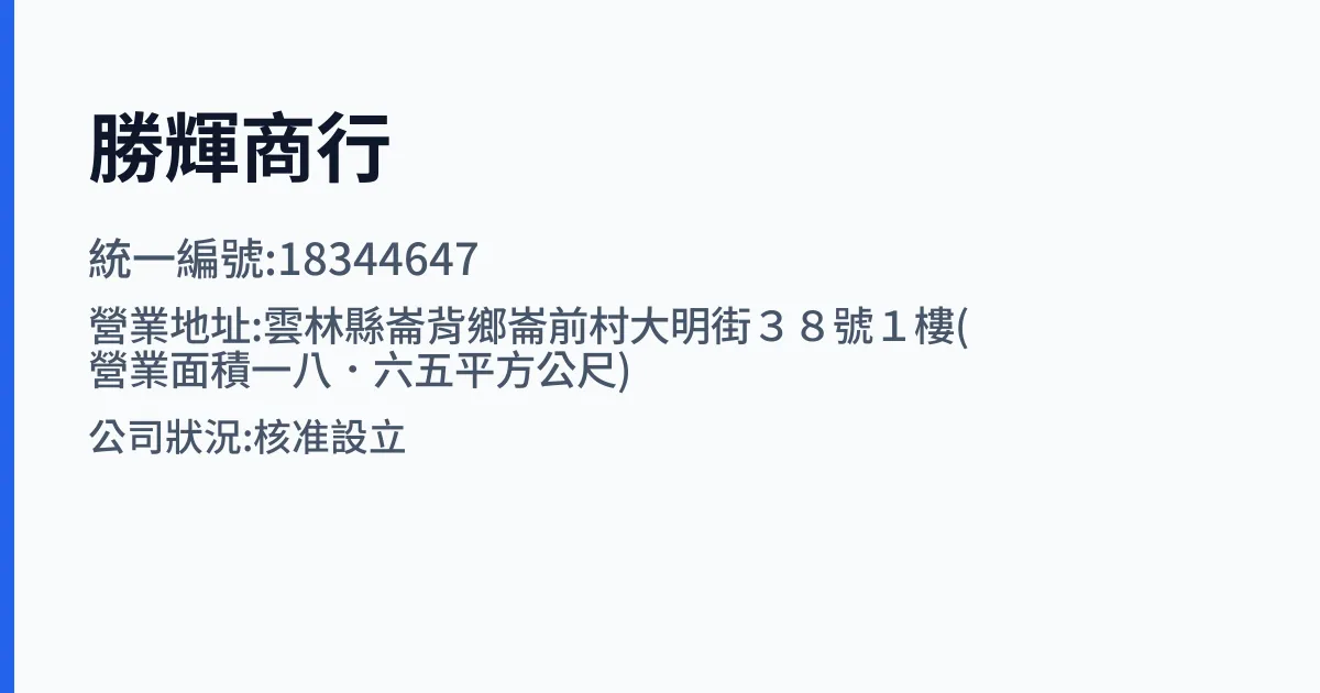 勝輝商行 - 統編 18344647(雲林縣) 公司登記資料與營業項目詳細圖表