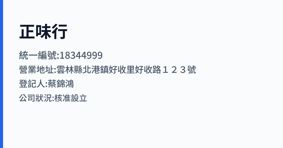 正味行 - 統編 18344999(雲林縣) 公司登記資料與營業項目詳細圖表