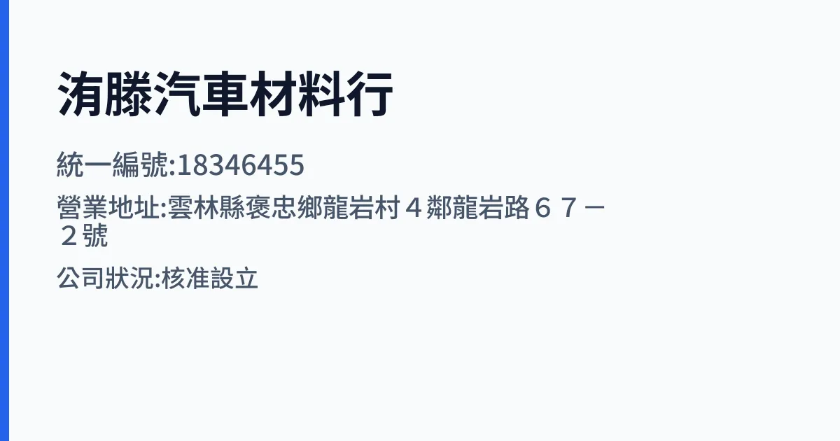 洧滕汽車材料行 - 統編 18346455（雲林縣） 公司登記資料與營業項目詳細圖表