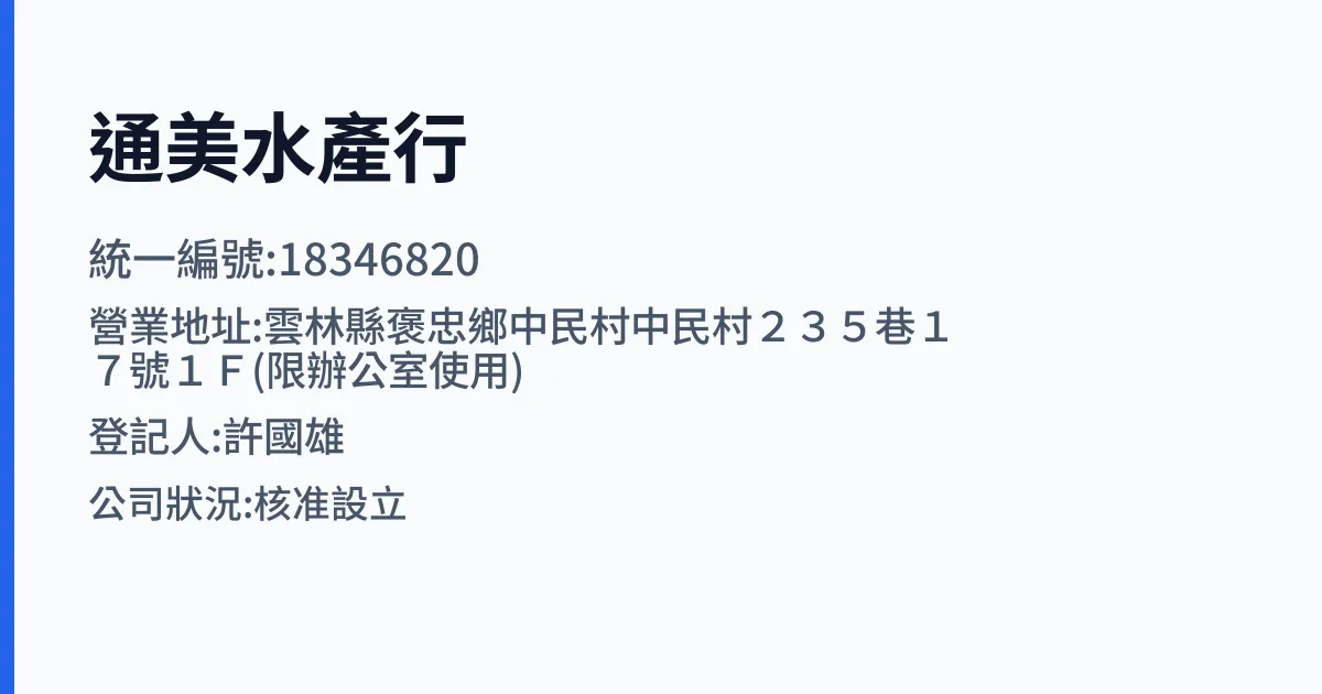 通美水產行 - 統編 18346820(雲林縣) 公司登記資料與營業項目詳細圖表
