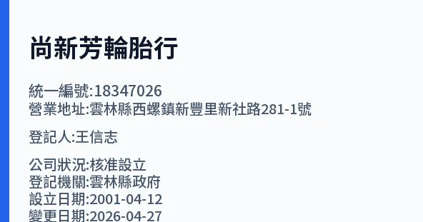 尚新芳輪胎行的照片-統編 18347026(雲林縣) 公司登記資料與營業項目詳細圖表